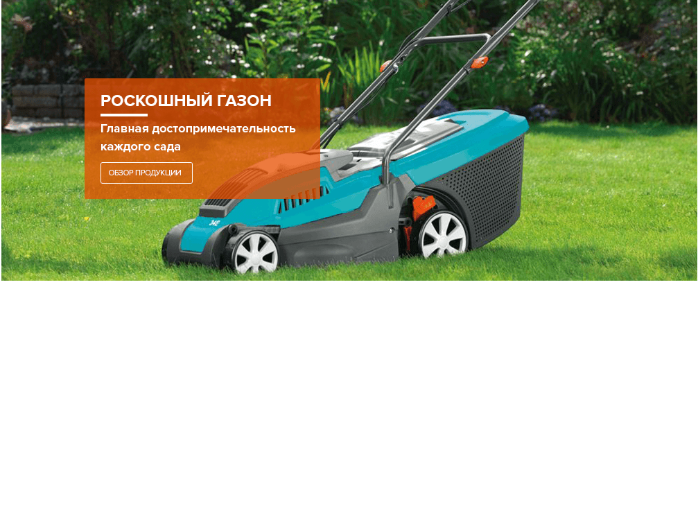 Добро пожаловать в официальный интернет-магазин Gardena!